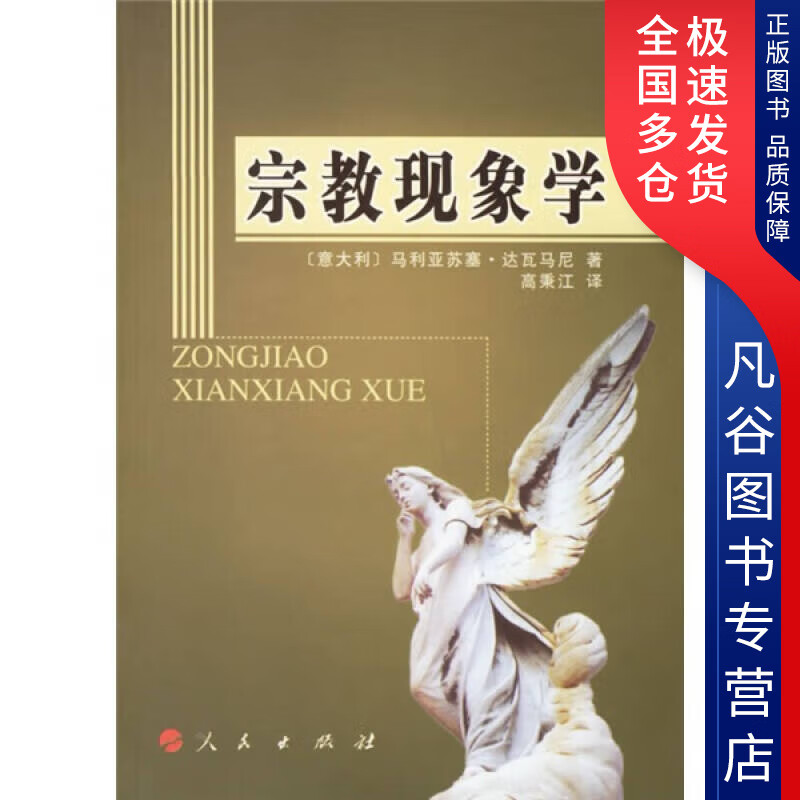 【书】宗教现象学