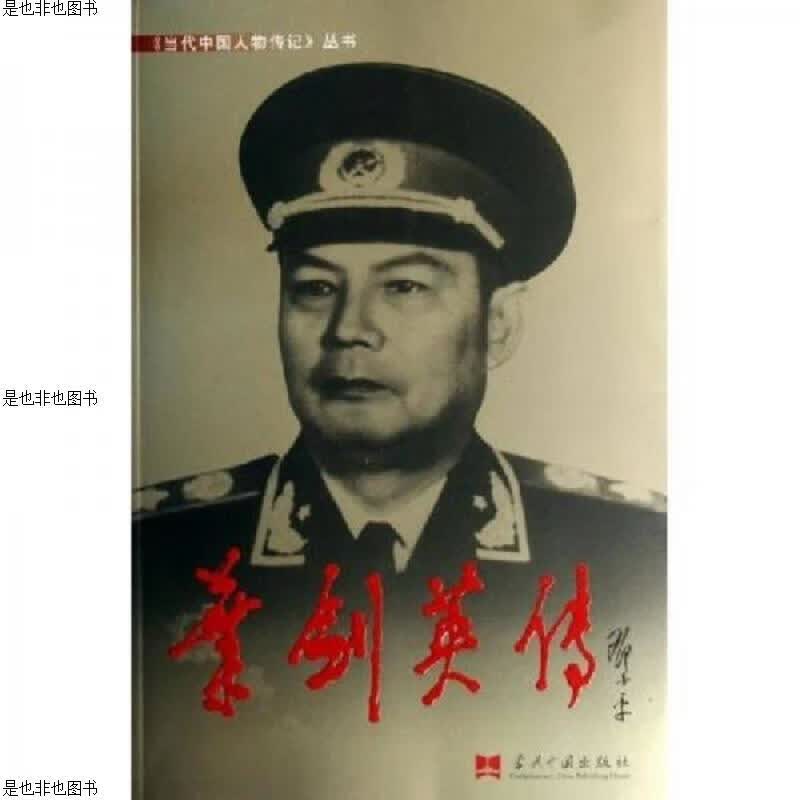 叶剑英传【精装】