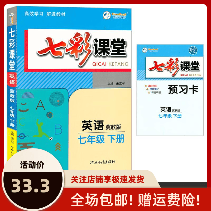 2023版七彩课堂七年级英语下册冀教版初一讲解书h 一讲解书h