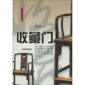 收藏门 梁志伟 著