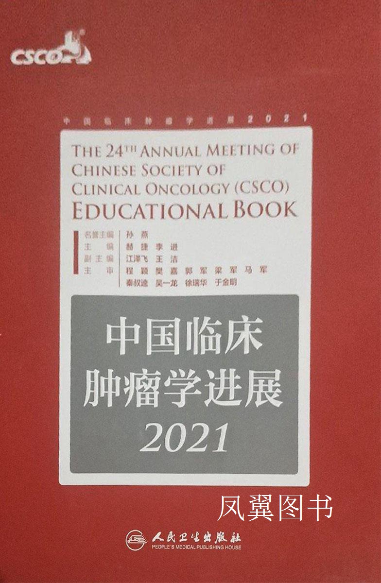 中国临床肿瘤学进展 2021 郝捷，李进主编 人民卫生出版社