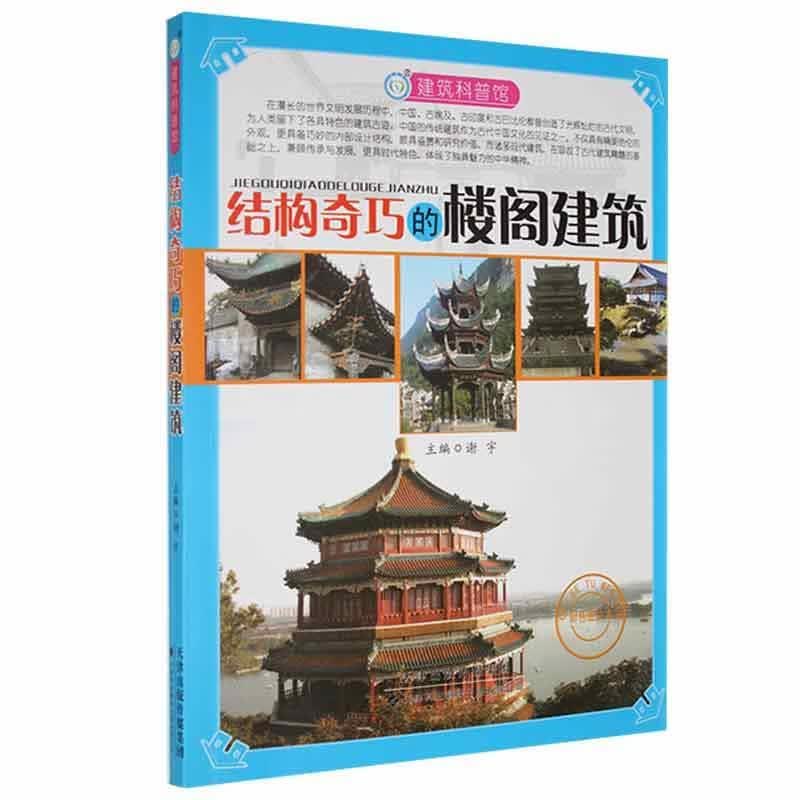 结构奇巧的楼阁建筑谢宇建筑9787543329690