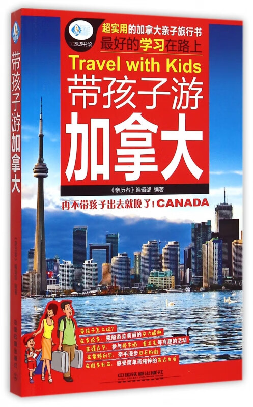 带孩子游加拿大/亲历者