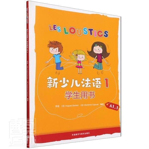 新少儿法语(1)(学生用书)(A1.1)外语学习法语教育教材小学生图书