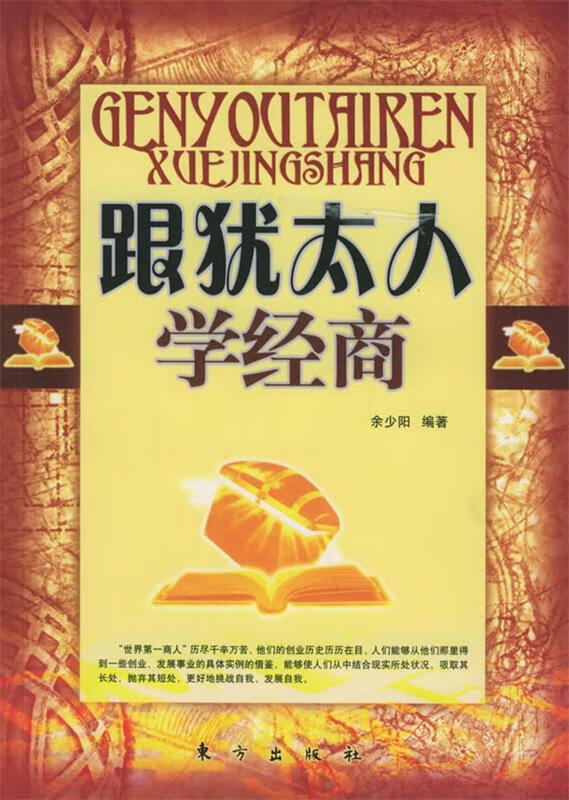 跟犹太人学经商【好书，下单速发】