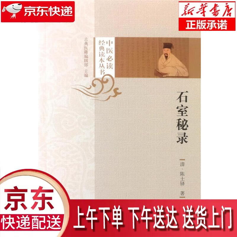 【新华畅销图书】石室秘录·中医必读经典读本丛书 古典医籍编辑部 中国中医药出版社
