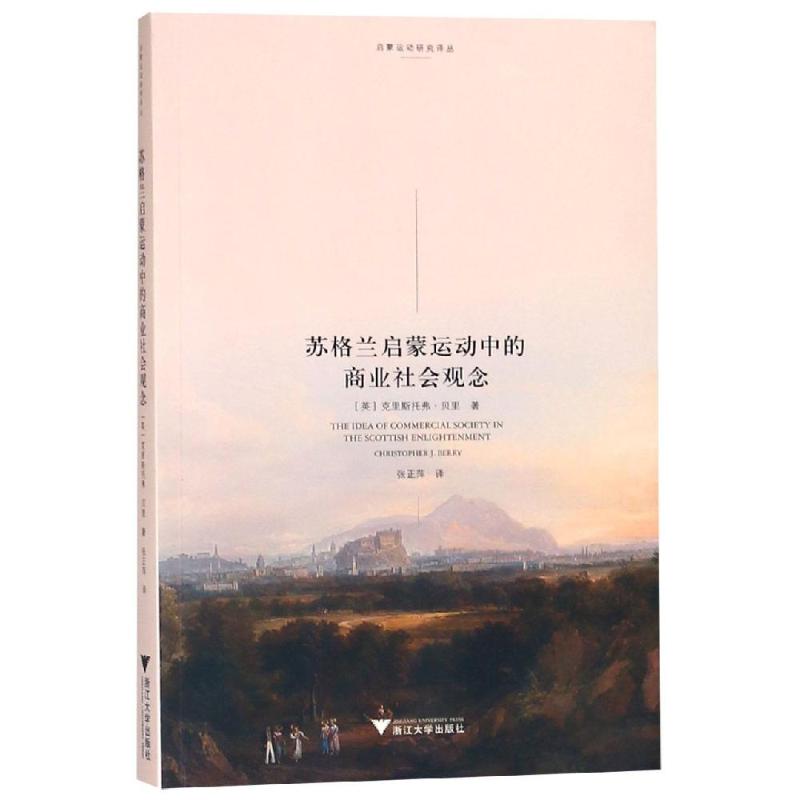 苏格兰启蒙运动中的商业社会观念