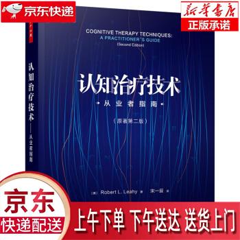 【新华畅销图书】万千心理·认知治疗技术：从业者指南（原著第二版） [美]罗伯特·L.莱希（Rob