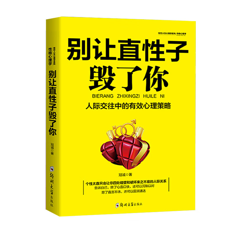 别让直性子毁了你：人际交往中的有效心理策略