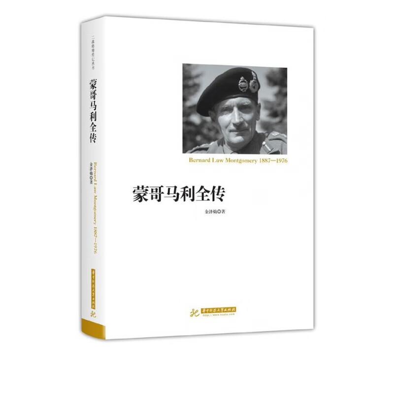 蒙哥马利全传(1887-1976)(精)