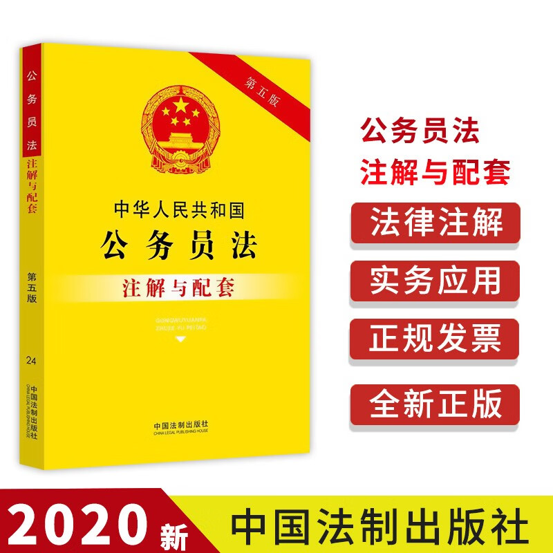 公安机关办理行政案件 刑事案件程序规定 中华人民共和国 法律法规 2020年新修订版 中国法制出版社 公务员法 注解与配套 第五5版