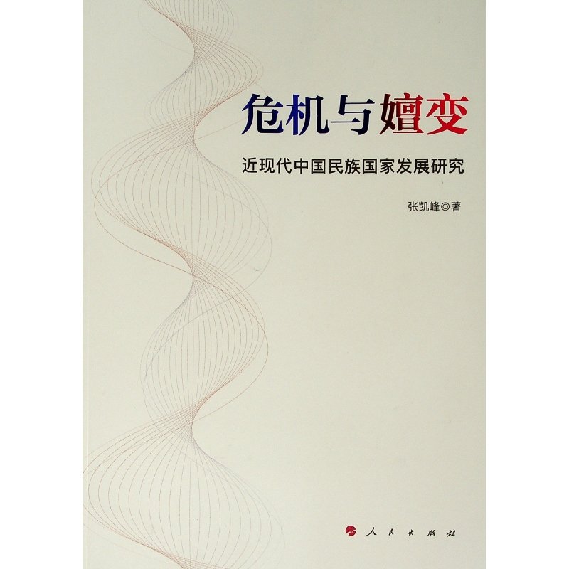 危机与嬗变:近现代中国民族国家发展研究