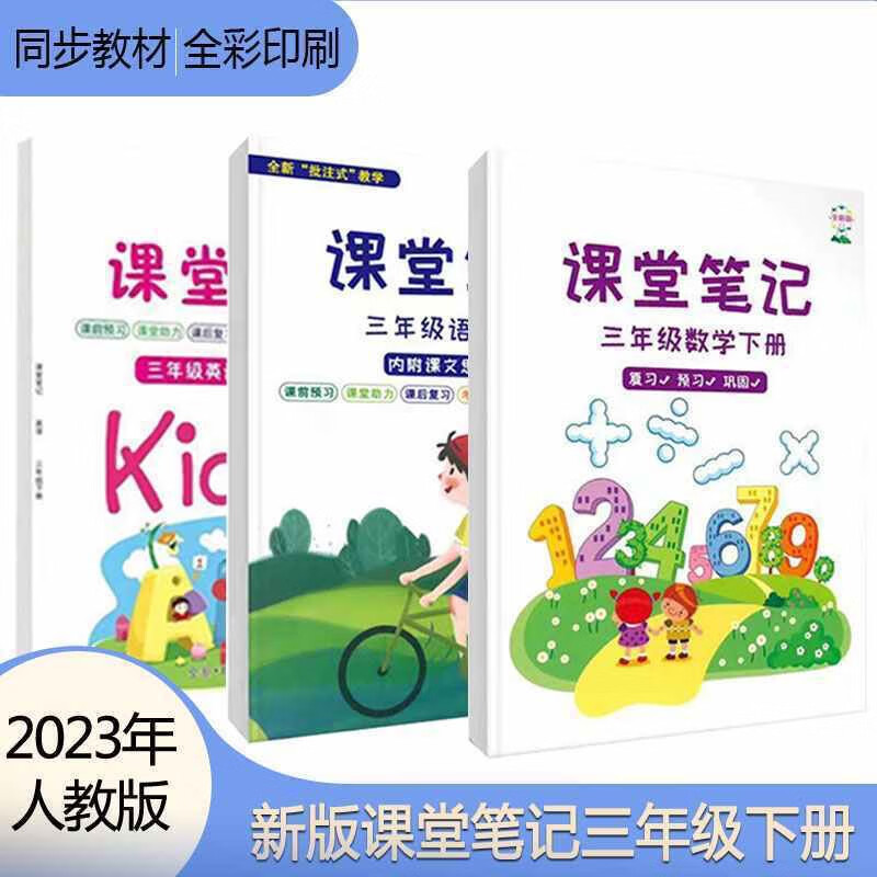2023课堂笔记三年级上下语文数学英语人教版小学生课本教材同步 人教版-语文+数学+英语PEP 三年级上