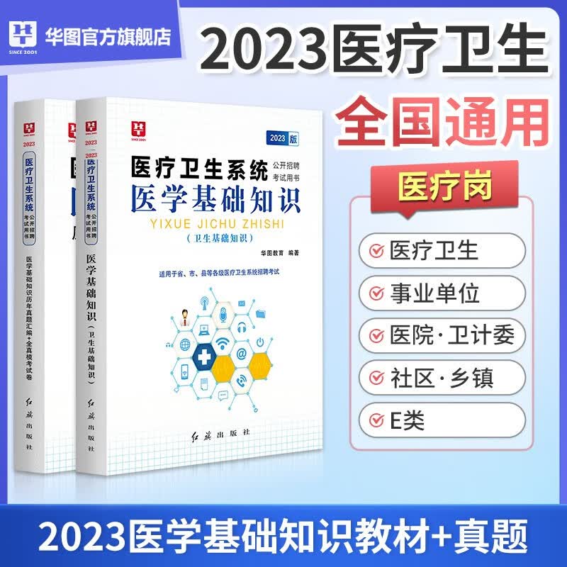 医学基础知识】华图2023医疗卫生类事业编公开招聘考试用书医学基础知识题库教材历年真题试卷北京上海山东浙江苏安徽吉林福建广东广西天津河北山西甘肃湖北湖南河南四川重庆云南贵州宁夏陕西内蒙古辽宁黑龙江西省