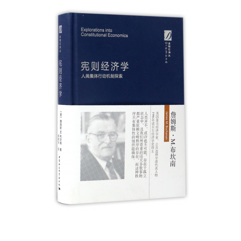 宪则经济学(人类集体行动机制探索)(精)/金刚石译丛
