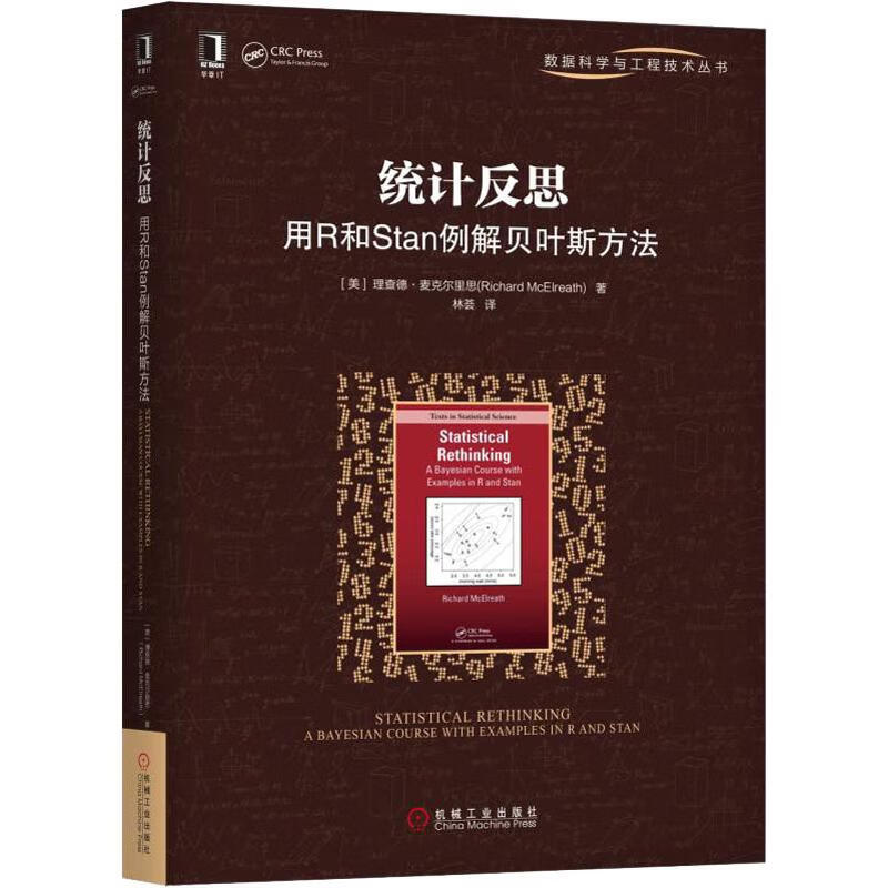 统计反思用R和Stan例解贝叶斯方法 [美]理查德·麦克尔里思 林荟 数据科学与工程技术丛书 统计方法 数据科学 数据分析 多层模型