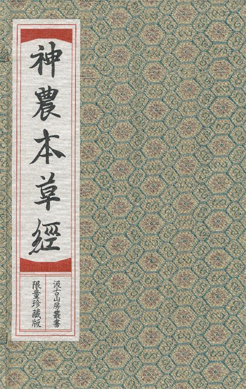 神农本草经 （上古）神农 著