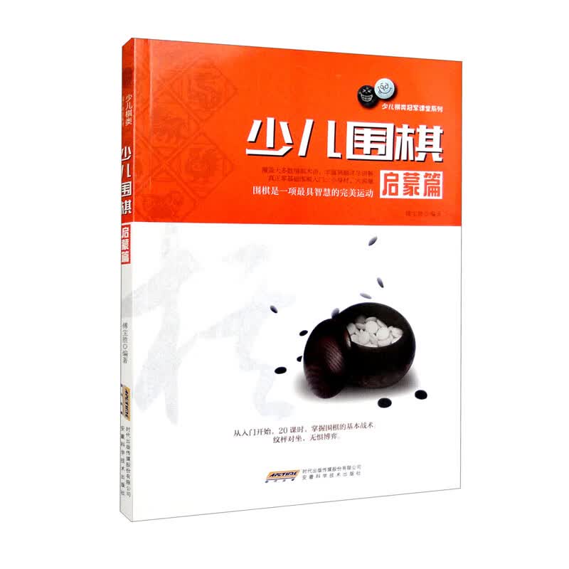 少儿棋类冠军课堂系列：少儿围棋·启蒙篇（修订版）