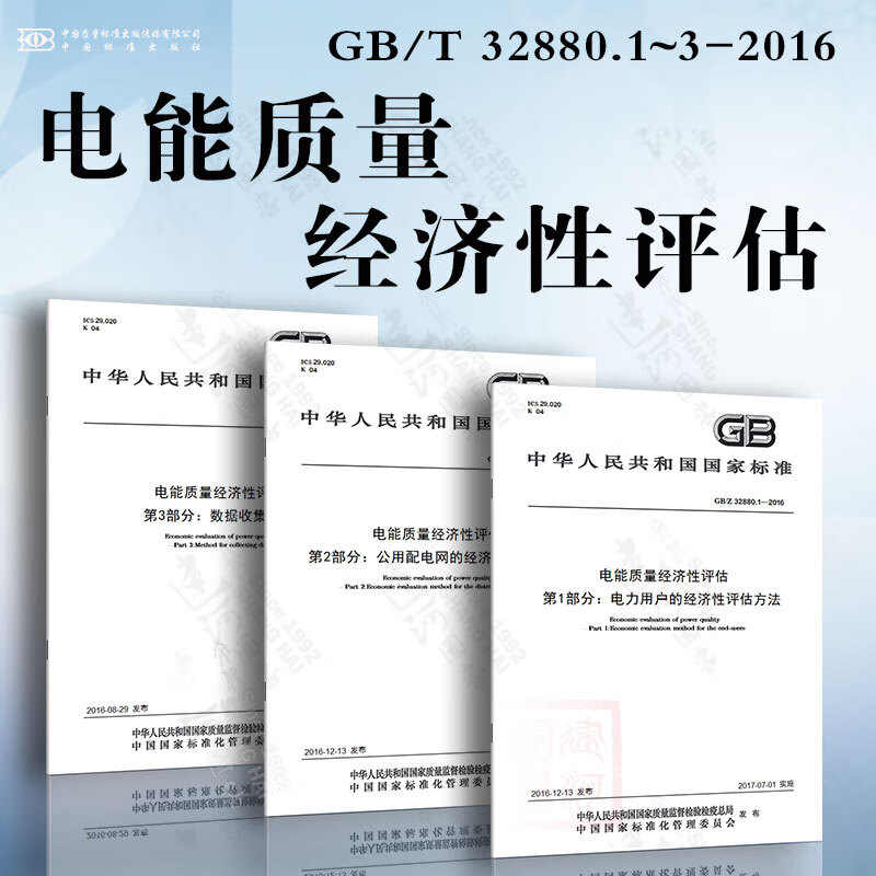 电能质量经济性评估