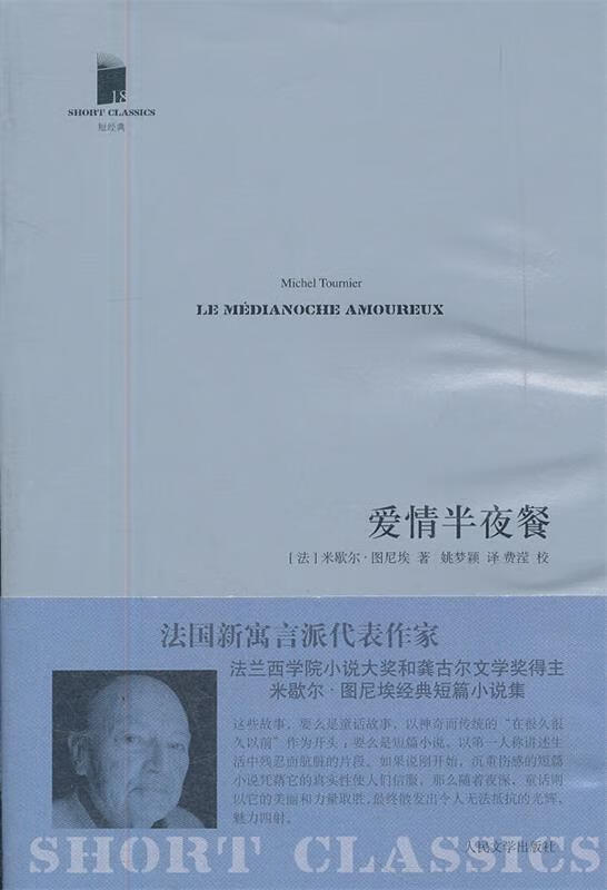 爱情半夜餐 (法)图尼埃 人民文学出版社