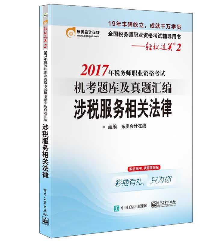 2017年税务师职业资格考试 机考题库及真题汇编 涉税服务相关法律 东奥会计在线组编