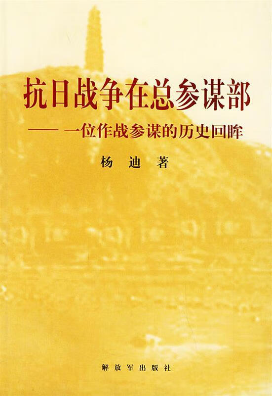 抗日战争在总参谋部—一位作战参谋的历史回眸 杨迪 著