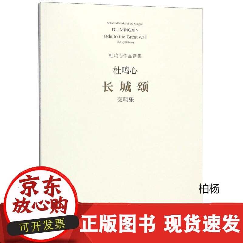 速发 长城颂(交响乐)杜鸣心作品选集