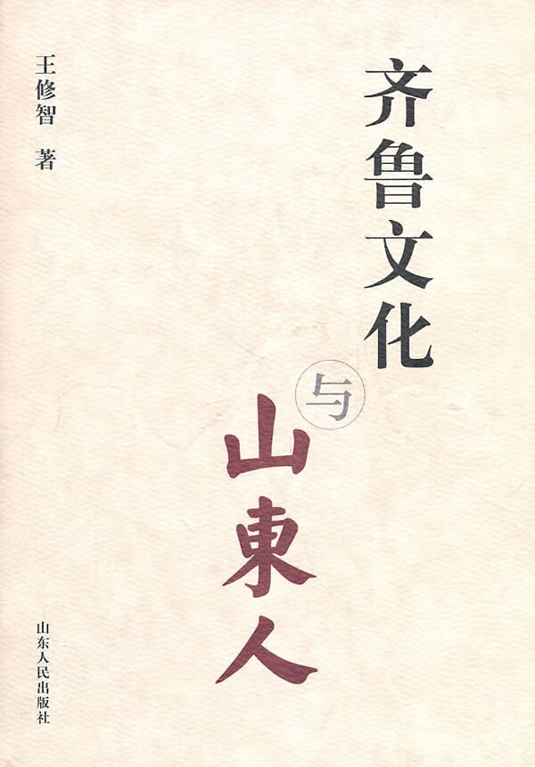 齐鲁文化与山东人 王修智著