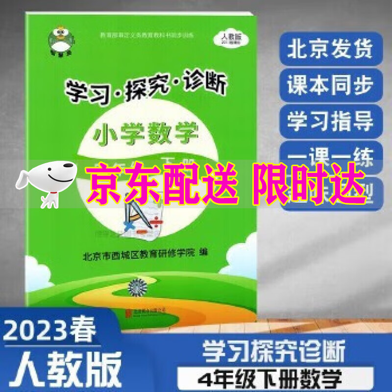 可选2023新版学习探究诊断形成性练习一二三四五六年级下册语文数学人教版RJ英语外研版WY下册学探诊北京西城同步练习册合订本小学123456年级下册 学习探究诊断四年级下册数学人教版