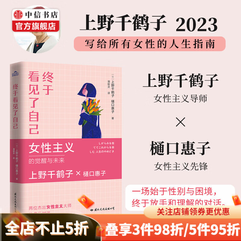 包邮 终于看见了自己 上野千鹤子 著 励志 始于极限作者作品 中信书店