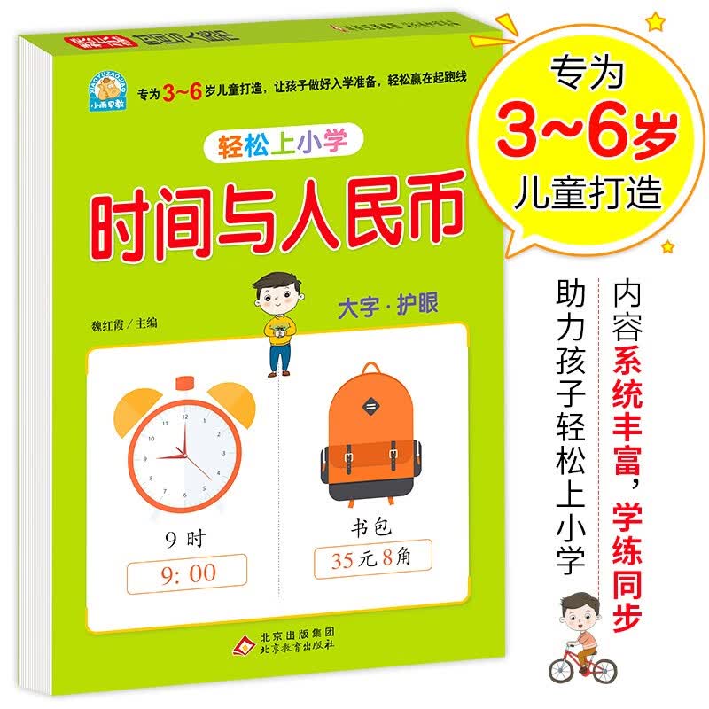 幼小衔接教材 时间与人民币 幼小衔接数学专项训练 数学思维训练 幼儿园大班教材 轻松上小学大开本适合3-6岁幼升小数学练习
