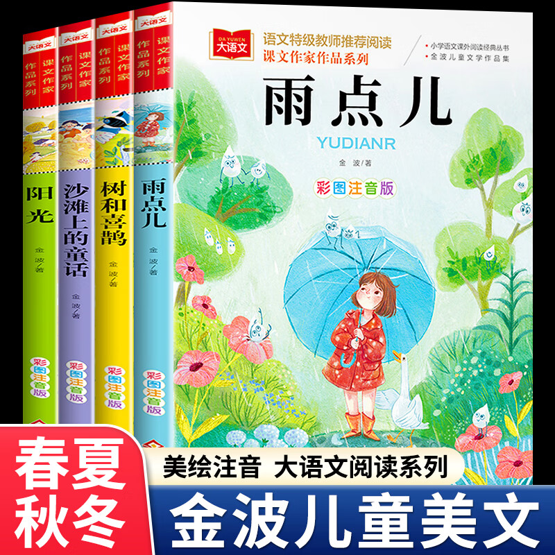 金波四季美文全4册小学生每日晨读美文100篇一年级阅读课外书必读雨点儿树和喜鹊沙滩上童话晨诵暮读带拼音二年级下册必读的课外书 注音版【全套4册】金波四季美文