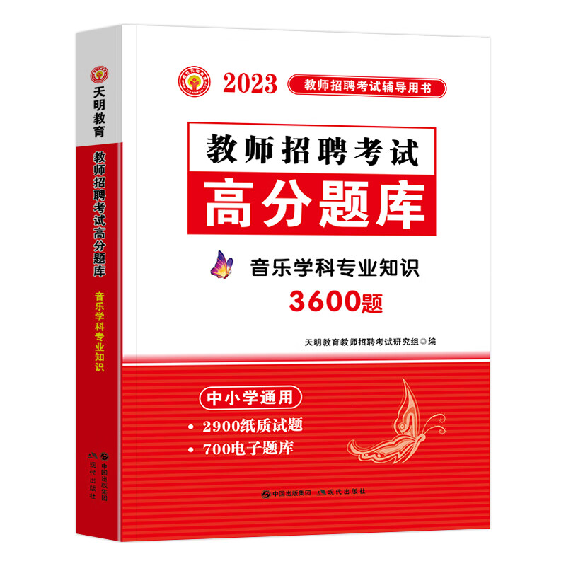 2023年新版音乐教师招聘考试考编用书 中小学音乐老师专业知识专用教材真题题库题押题试卷广东河南江苏山东 2023教师招聘音乐【高分题库】