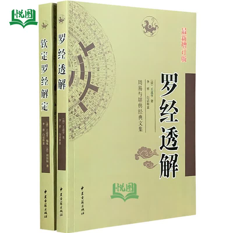 包邮 透解+钦定罗经解定 王道亨著 白话释义 周易与堪舆经典文集风水书籍