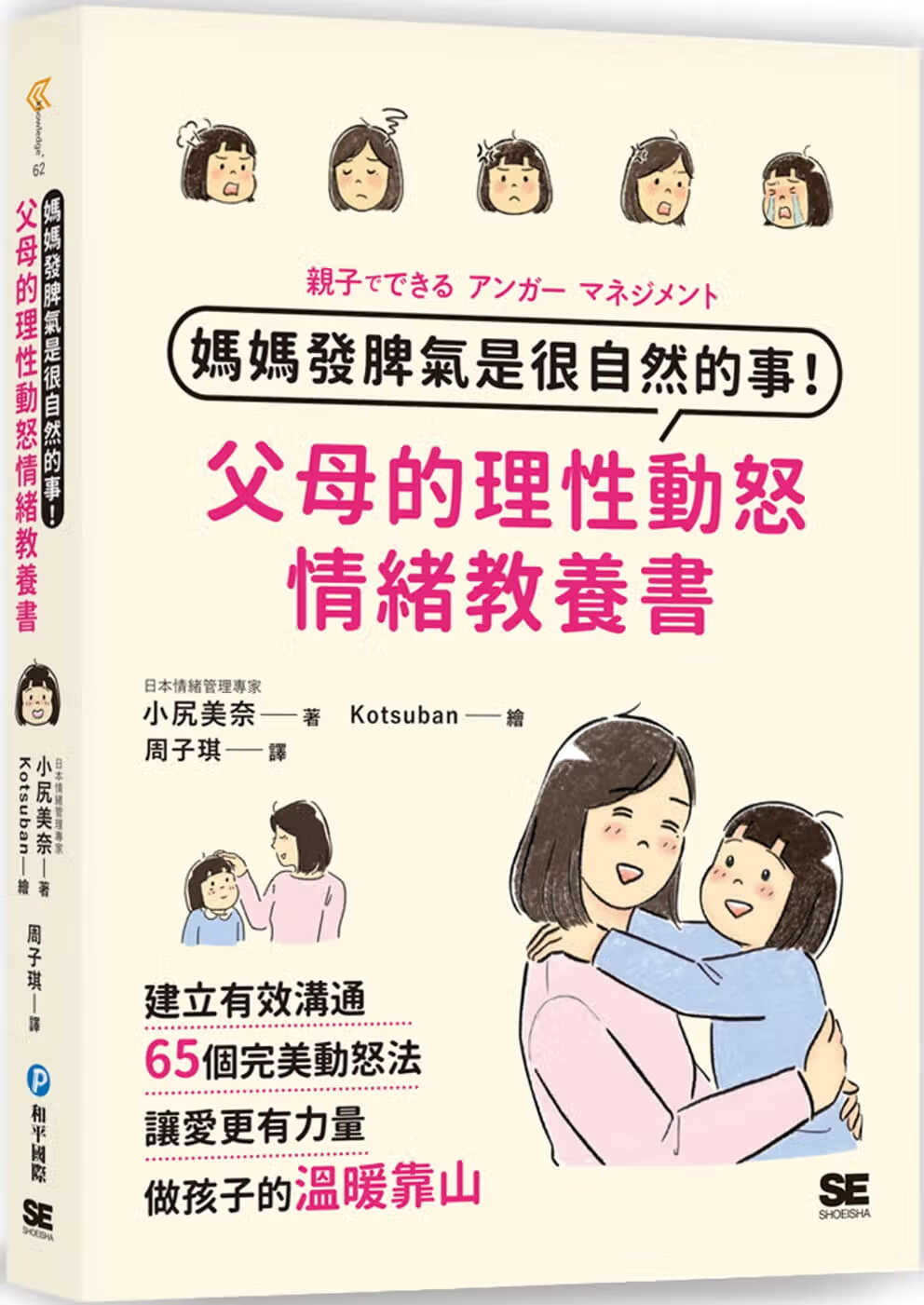 预售 小尻美奈 妈妈发脾气是很自然的事！父母的理性动怒情绪教养书：建立有效沟通，65个*美动怒法，让