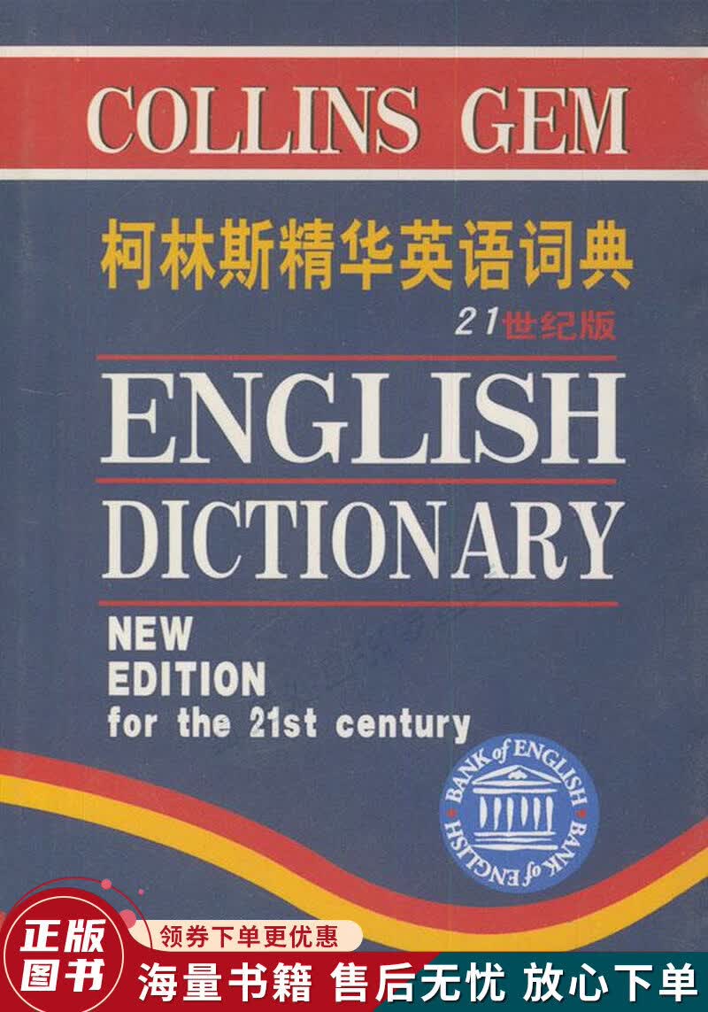 柯林斯精华英语词典：21世纪版