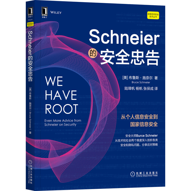Schneier的安全忠告 网络安全信息安全管理书籍