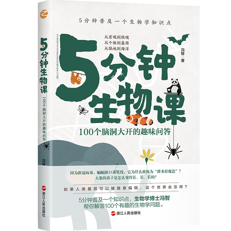 5分钟生物课：100 个脑洞大开的趣味问答（献给孩子的知识礼物）