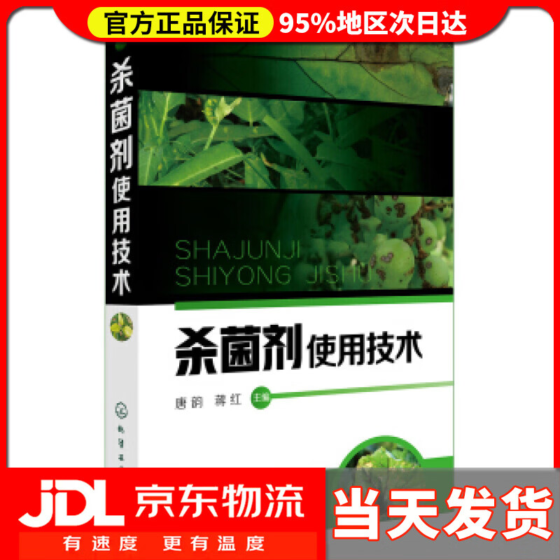 杀菌剂使用技术 唐韵,蒋红 化学工业出版社 9787122315120