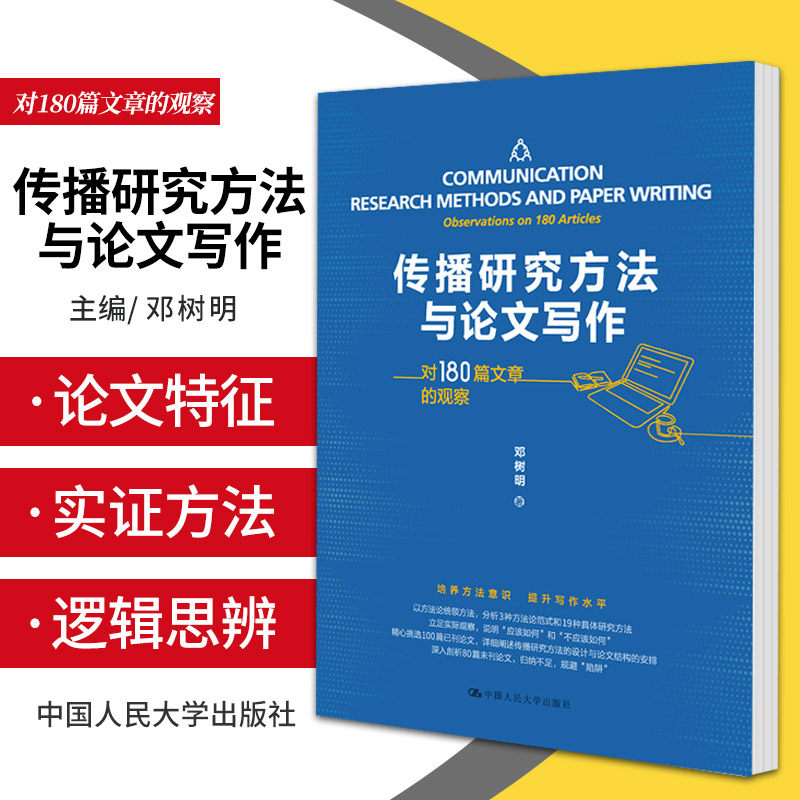 传播研究方法与论文写作:对180篇文章的观察邓树明中国人民大学出版社有限公司 9787300294094