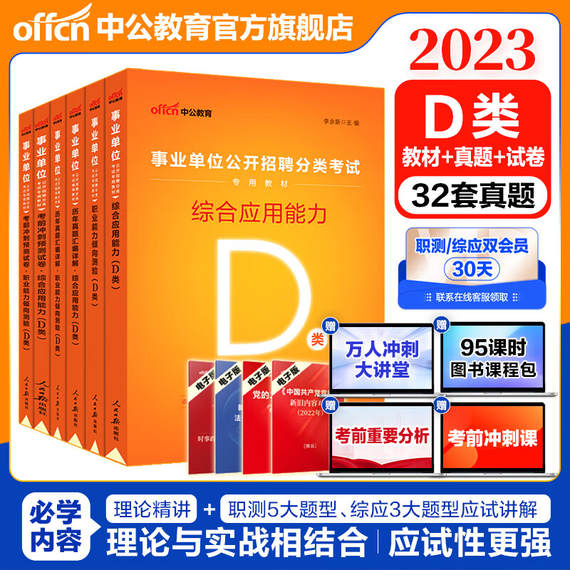 中公2023事业单位考试用书D类真题试卷中小学教师事业编：职业能力倾向测验和综合应用能力（教材真题考前冲刺）6本 贵州广西甘肃湖北安徽湖南辽宁江西新疆四川吉林重庆山西黑龙江陕西云南宁夏青海海南等联考
