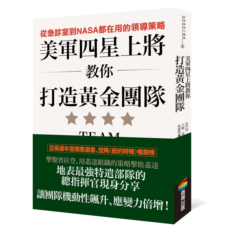 台版 美军四星上将教你打造黄金团队从急诊室到NASA都在用的领导策略案例策略计划