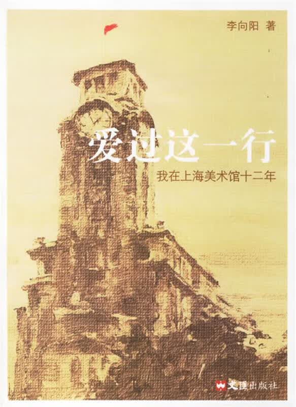 爱过这一行 李向阳 著