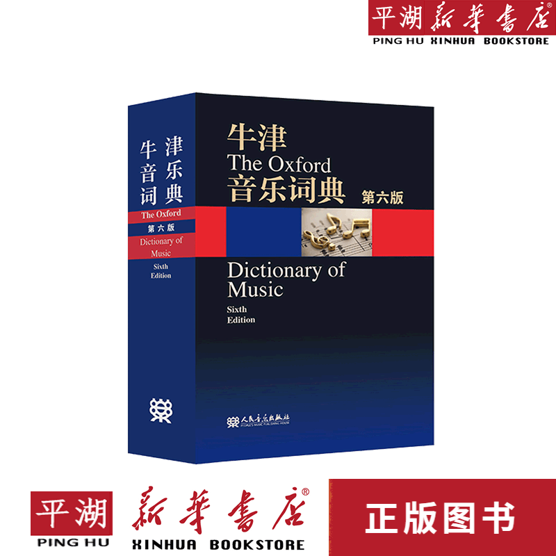 【书籍】牛津音乐词典(第6版)(精) 音乐理论/赏析 器乐曲谱图书