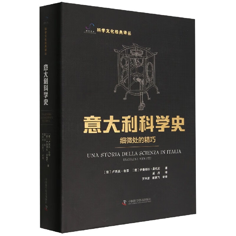 意大利科学史：细微处的精巧
