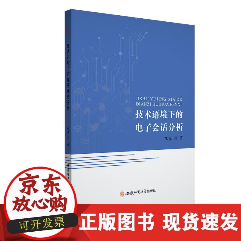【现货】技术语境下的电子会话分析