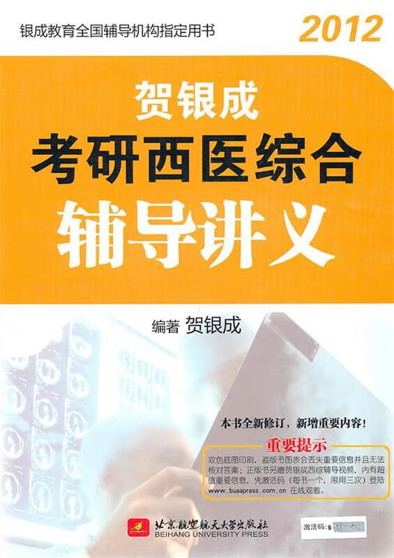 贺银成2012考研西医综合辅导讲义 贺银成著