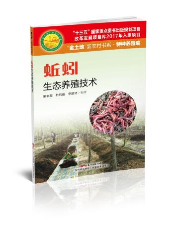 蚯蚓生态养殖技术蚯蚓养殖技术一本通 如何办个赚钱的蚯蚓家庭养殖场养蚯蚓科学饲养饲料配置疾病敌害防治技术书籍