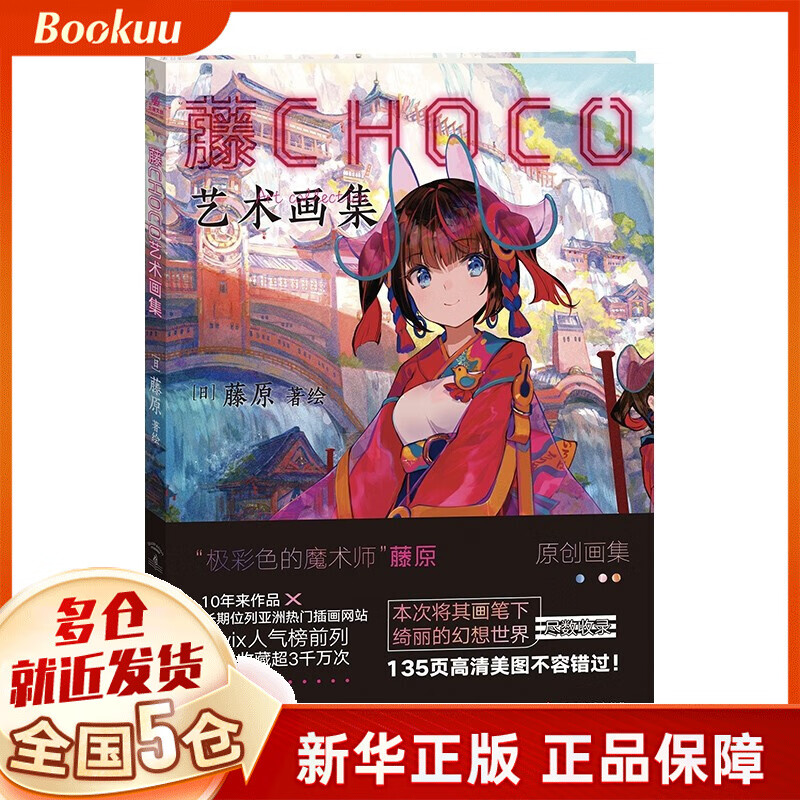 藤CHOCO艺术画集  [ 日 ]藤原 绘 新书