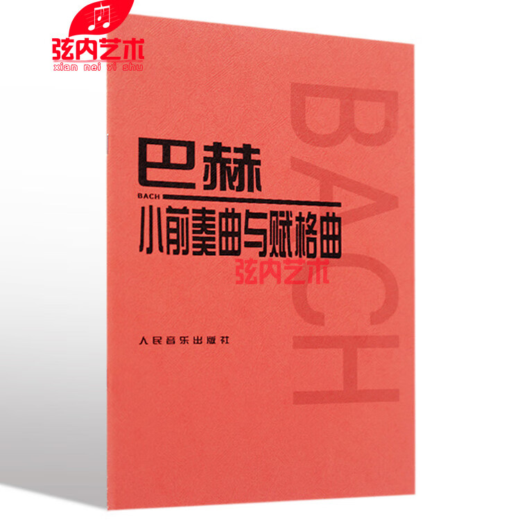 巴赫小前奏曲与赋格曲(德)巴赫